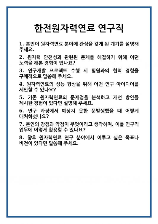 [면접] 한전원자력연료 연구직 면접 질문 및 답변 합격 예문 기출 문항 최종 준비 자료