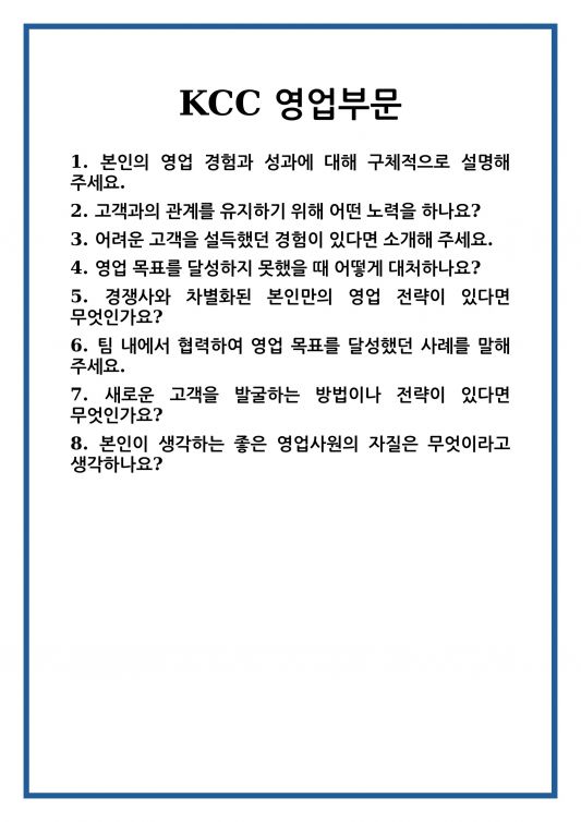 [면접] KCC 영업부문 면접 질문 및 답변 합격 예문 기출 문항 최종 준비 자료