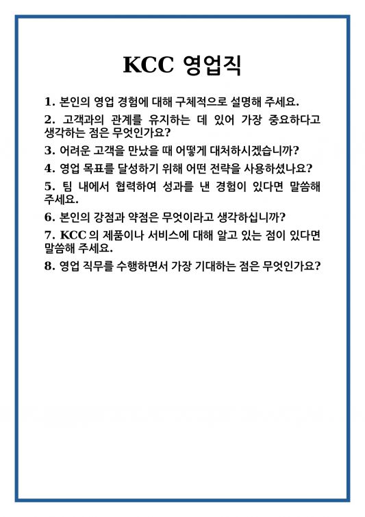 [면접] KCC 영업직 면접 질문 및 답변 합격 예문 기출 문항 최종 준비 자료