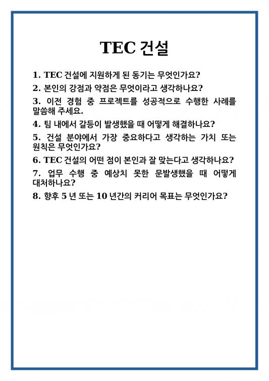 [면접] TEC건설 면접 질문 및 답변 합격 예문 기출 문항 최종 준비 자료