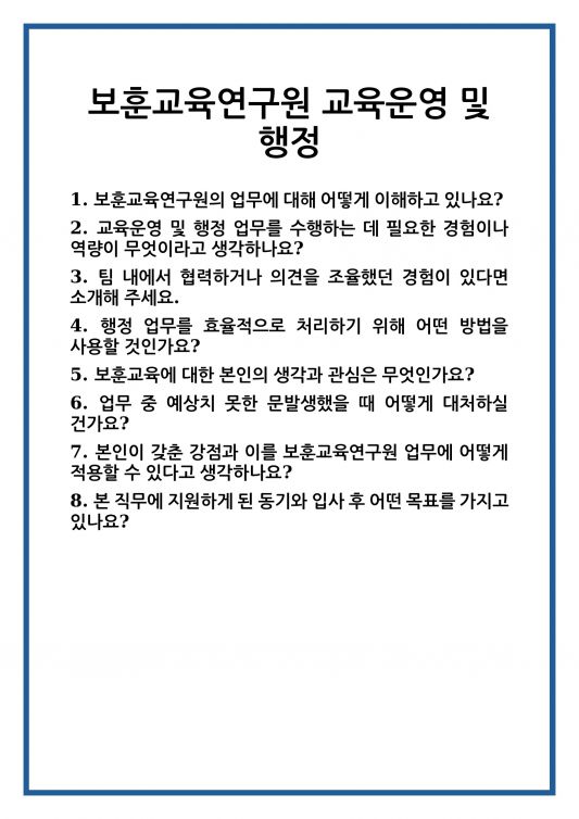 [면접] 보훈교육연구원 교육운영 및 행정 면접 질문 답변 합격 예문 기출 문항 최종 준비 자료