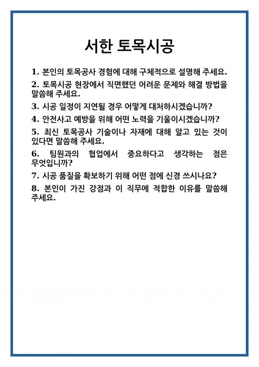 [면접] 서한 토목시공 면접 질문 및 답변 합격 예문 기출 문항 최종 준비 자료