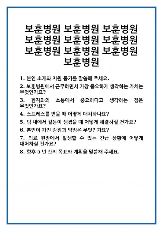[면접] 보훈병원 면접 질문 및 답변 합격 예문 기출 문항 최종 준비 자료