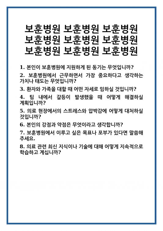[면접] 보훈병원 면접 질문 및 답변 합격 예문 기출 문항 최종 준비 자료