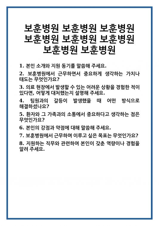 [면접] 보훈병원 면접 질문 및 답변 합격 예문 기출 문항 최종 준비 자료