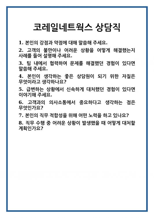 [면접] 코레일네트웍스 상담직 면접 질문 및 답변 합격 예문 기출 문항 최종 준비 자료