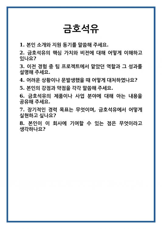 [면접] 금호석유 면접 질문 및 답변 합격 예문 기출 문항 최종 준비 자료