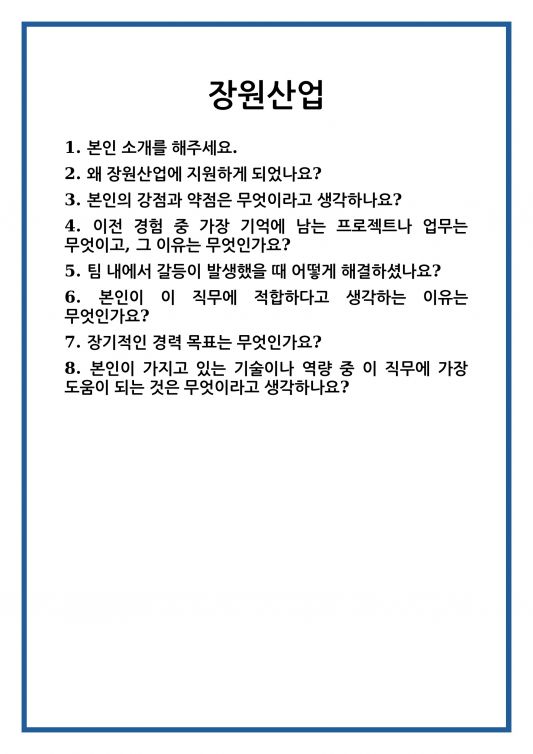 [면접] 장원산업 면접 질문 및 답변 합격 예문 기출 문항 최종 준비 자료