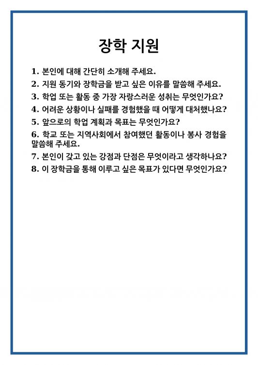 [면접] 장학 지원 면접 질문 및 답변 합격 예문 기출 문항 최종 준비 자료