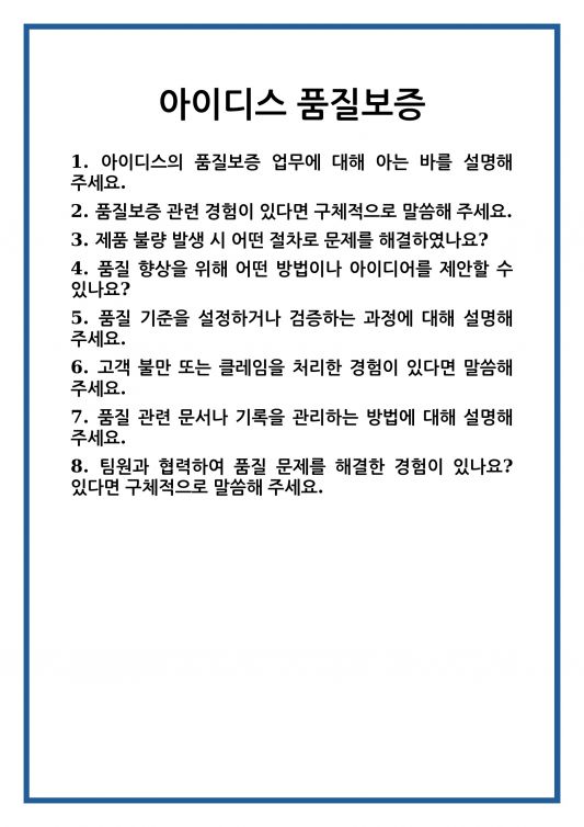 [면접] 아이디스 품질보증 면접 질문 및 답변 합격 예문 기출 문항 최종 준비 자료