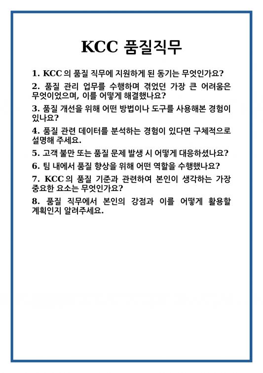 [면접] KCC 품질직무 면접 질문 및 답변 합격 예문 기출 문항 최종 준비 자료