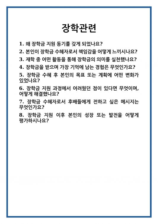 [면접] 장학관련 면접 질문 및 답변 합격 예문 기출 문항 최종 준비 자료