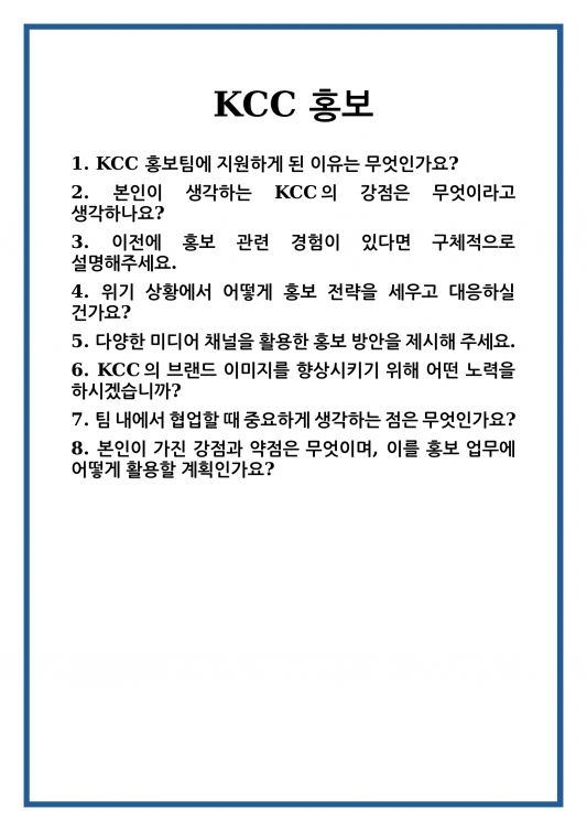 [면접] KCC 홍보 면접 질문 및 답변 합격 예문 기출 문항 최종 준비 자료