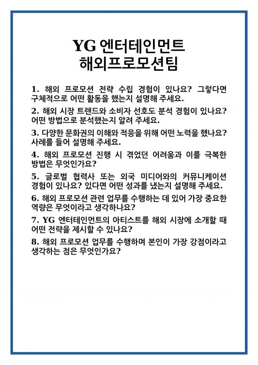 [면접] YG엔터테인먼트 해외프로모션팀 면접 질문 및 답변 합격 예문 기출 문항 최종 준비 자료