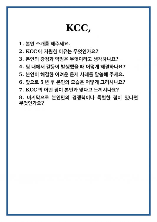 [면접] KCC, 면접 질문 및 답변 합격 예문 기출 문항 최종 준비 자료