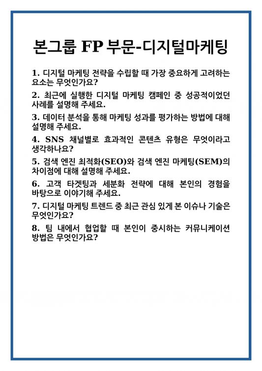 [면접] 본그룹 FP부문-디지털마케팅 면접 질문 및 답변 합격 예문 기출 문항 최종 준비 자료