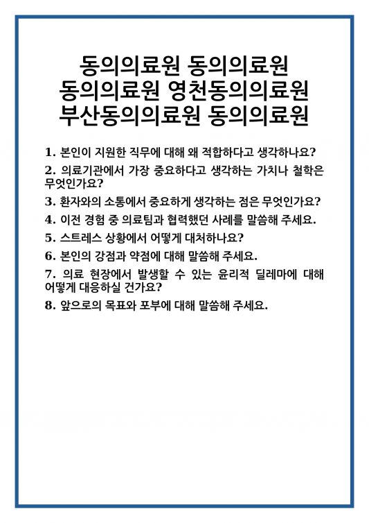 [면접] 동의의료원 영천동의의료원 부산동의의료원 면접 질문 및 답변 합격 예문 기출 문항 최종 준비 자료
