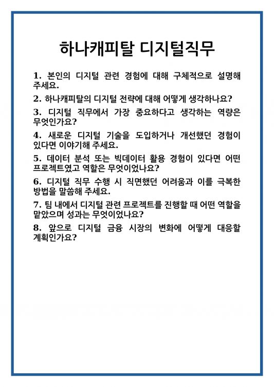 [면접] 하나캐피탈 디지털직무 면접 질문 및 답변 합격 예문 기출 문항 최종 준비 자료