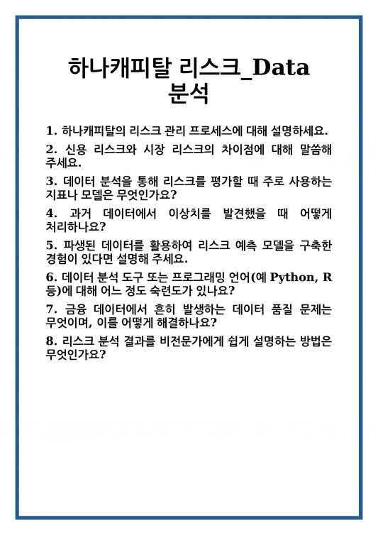 [면접] 하나캐피탈 리스크_Data 분석 면접 질문 및 답변 합격 예문 기출 문항 최종 준비 자료