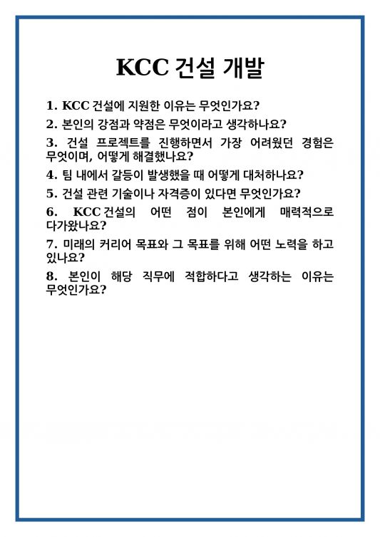 [면접] KCC건설 개발 면접 질문 및 답변 합격 예문 기출 문항 최종 준비 자료