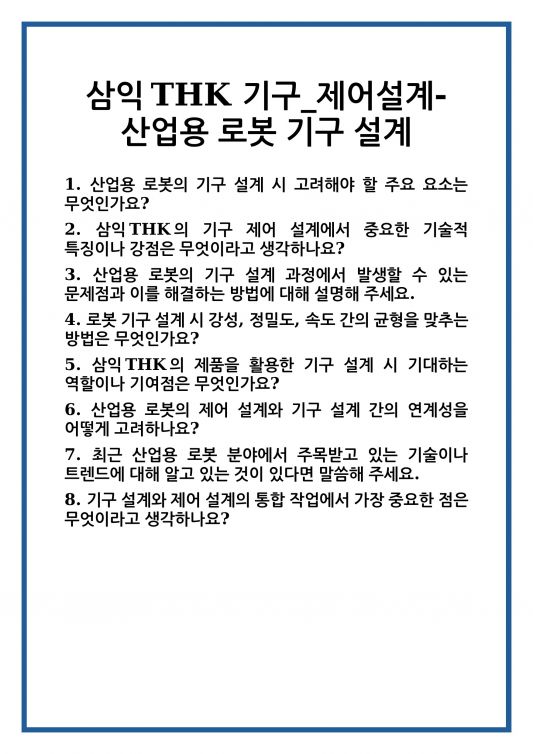 [면접] 삼익THK 기구_제어설계-산업용 로봇 기구 설계 면접 질문 및 답변 합격 예문 기출 문항 최종 준비 자료