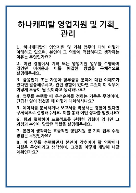 [면접] 하나캐피탈 영업지원 및 기획_관리 면접 질문 답변 합격 예문 기출 문항 최종 준비 자료
