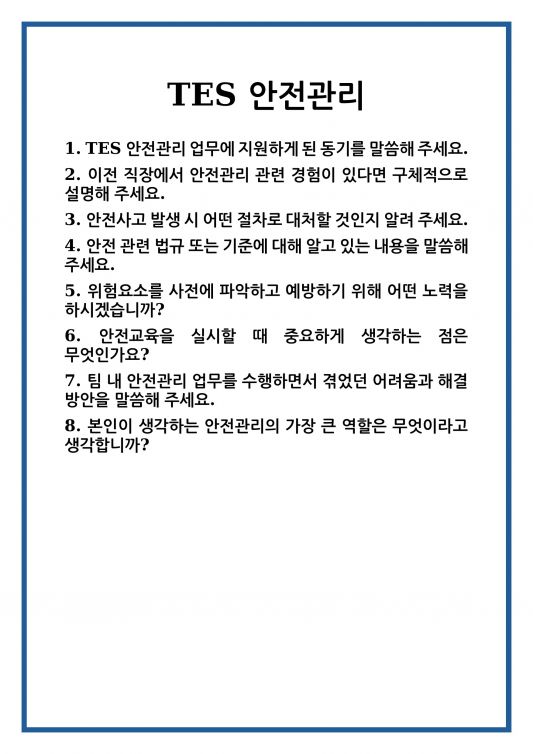 [면접] TES 안전관리 면접 질문 및 답변 합격 예문 기출 문항 최종 준비 자료