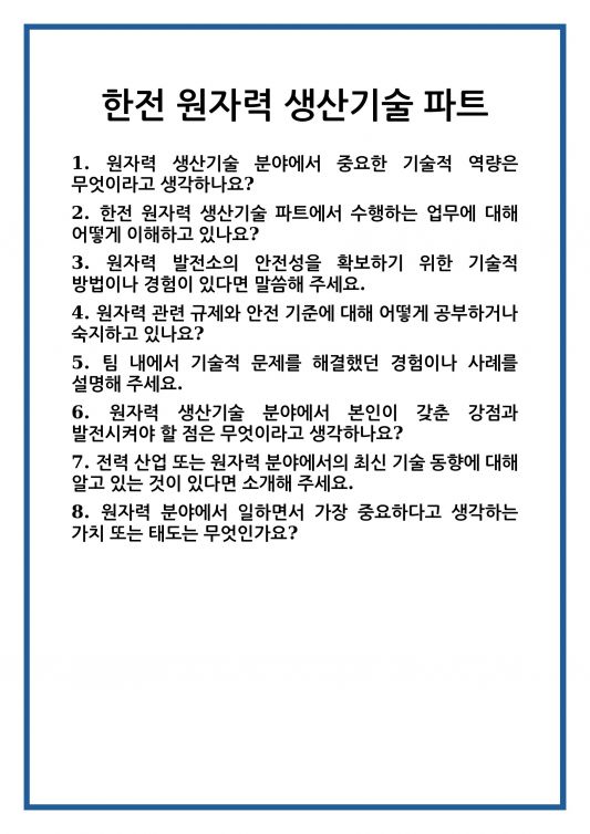 [면접] 한전 원자력 생산기술 파트 면접 질문 및 답변 합격 예문 기출 문항 최종 준비 자료