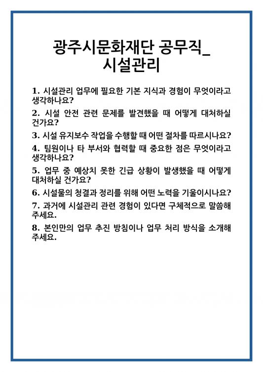 [면접] 광주시문화재단 공무직_시설관리 면접 질문 및 답변 합격 예문 기출 문항 최종 준비 자료