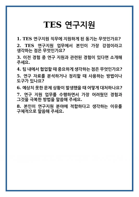 [면접] TES 연구지원 면접 질문 및 답변 합격 예문 기출 문항 최종 준비 자료