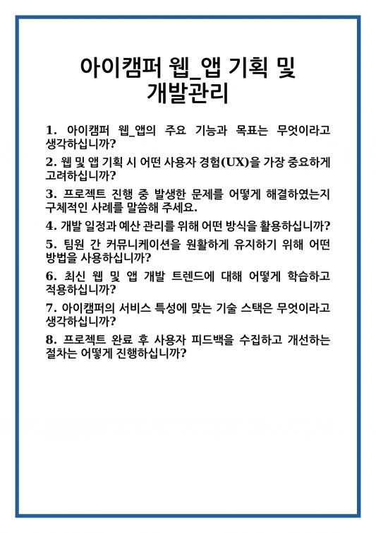 [면접] 아이캠퍼 웹_앱 기획 및 개발관리 면접 질문 답변 합격 예문 기출 문항 최종 준비 자료
