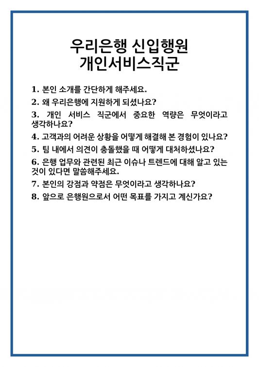 [면접] 우리은행 신입행원 개인서비스직군 면접 질문 및 답변 합격 예문 기출 문항 최종 준비 자료