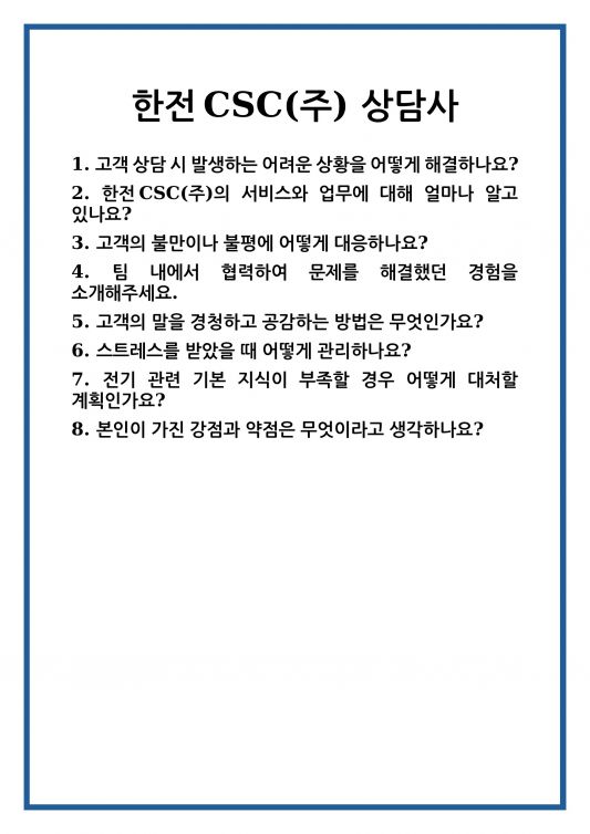 [면접] 한전CSC(주) 상담사 면접 질문 및 답변 합격 예문 기출 문항 최종 준비 자료
