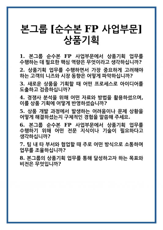 [면접] 본그룹 [순수본 FP 사업부문]상품기획 면접 질문 및 답변 합격 예문 기출 문항 최종 준비 자료