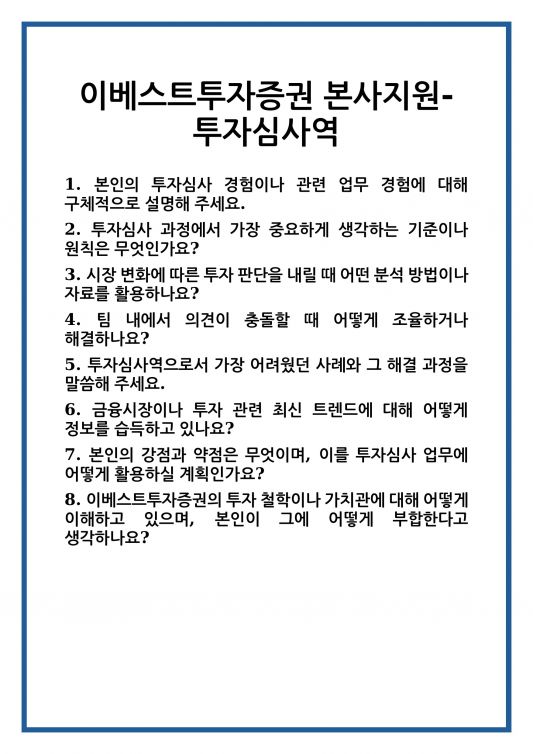 [면접] 이베스트투자증권 본사지원-투자심사역 면접 질문 및 답변 합격 예문 기출 문항 최종 준비 자료