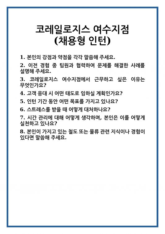 [면접] 코레일로지스 여수지점(채용형 인턴) 면접 질문 및 답변 합격 예문 기출 문항 최종 준비 자료