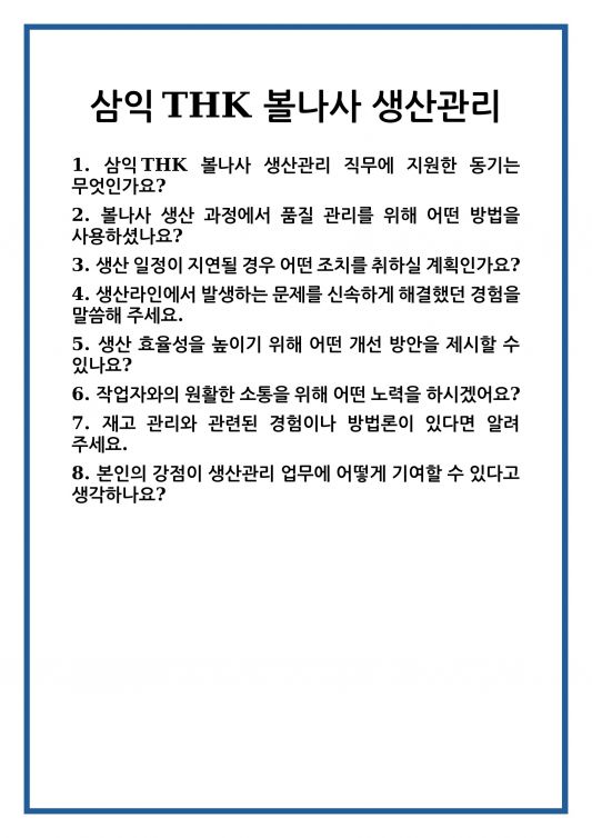 [면접] 삼익THK 볼나사 생산관리 면접 질문 및 답변 합격 예문 기출 문항 최종 준비 자료
