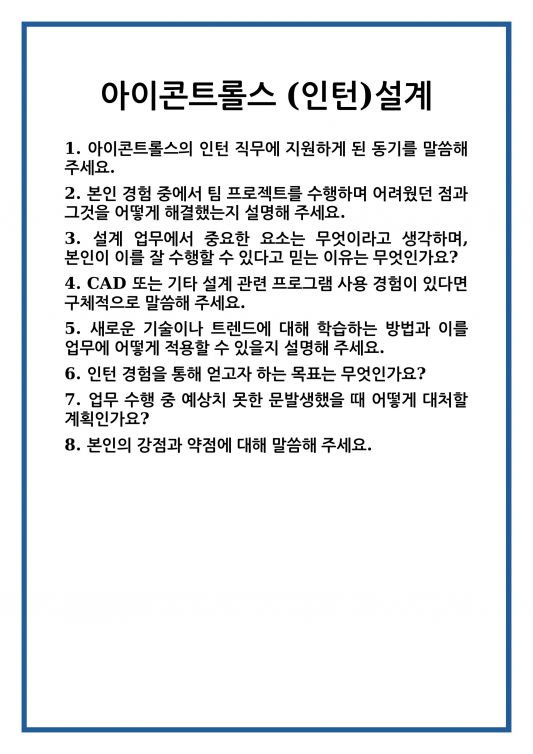 [면접] 아이콘트롤스 (인턴)설계 면접 질문 및 답변 합격 예문 기출 문항 최종 준비 자료