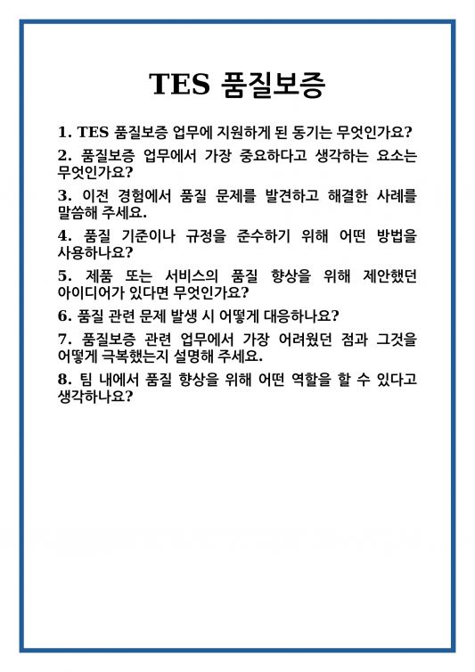 [면접] TES 품질보증 면접 질문 및 답변 합격 예문 기출 문항 최종 준비 자료