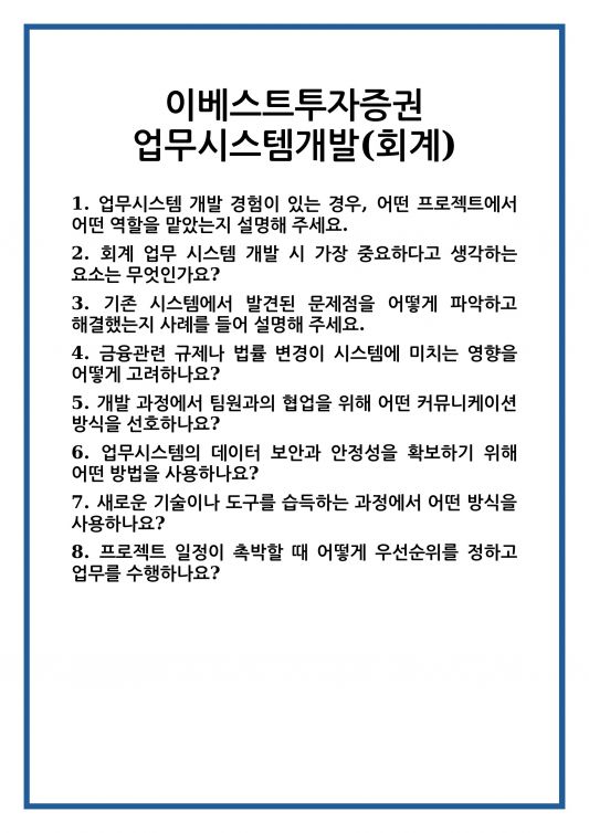 [면접] 이베스트투자증권 업무시스템개발(회계) 면접 질문 및 답변 합격 예문 기출 문항 최종 준비 자료