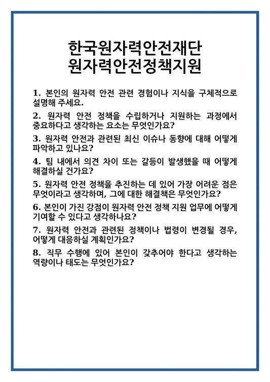 [면접] 한국원자력안전재단 원자력안전정책지원 면접 질문 및 답변 합격 예문 기출 문항 최종 준비 자료