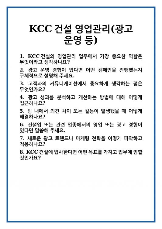 [면접] KCC건설 영업관리(광고 운영 등) 면접 질문 및 답변 합격 예문 기출 문항 최종 준비 자료