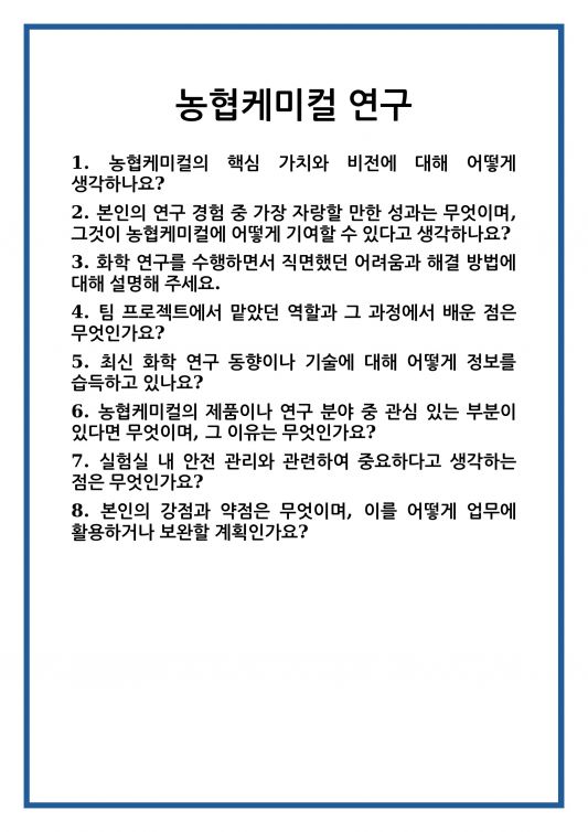 [면접] 농협케미컬 연구 면접 질문 및 답변 합격 예문 기출 문항 최종 준비 자료