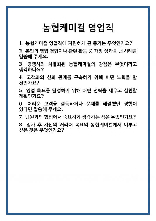 [면접] 농협케미컬 영업직 면접 질문 및 답변 합격 예문 기출 문항 최종 준비 자료