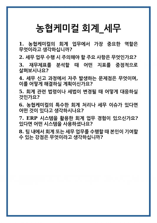 [면접] 농협케미컬 회계_세무 면접 질문 및 답변 합격 예문 기출 문항 최종 준비 자료