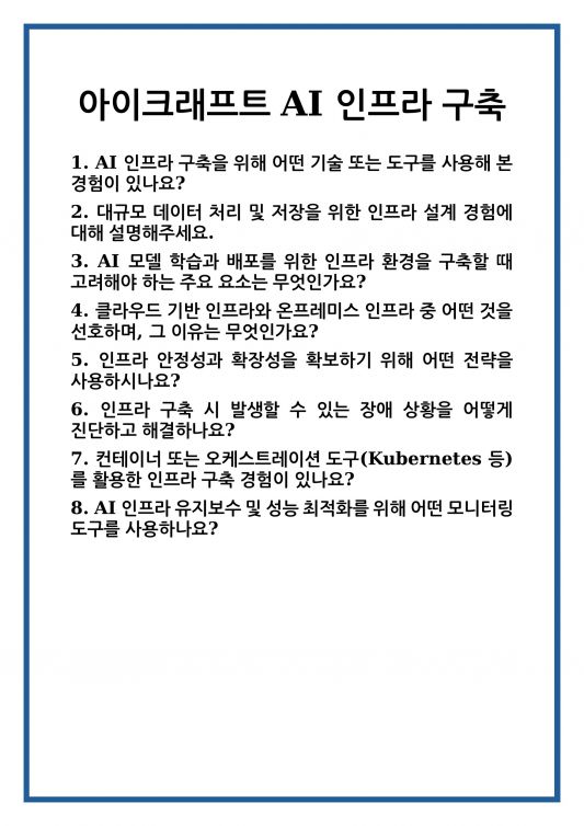 [면접] 아이크래프트 AI 인프라 구축 면접 질문 및 답변 합격 예문 기출 문항 최종 준비 자료