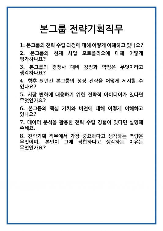 [면접] 본그룹 전략기획직무 면접 질문 및 답변 합격 예문 기출 문항 최종 준비 자료