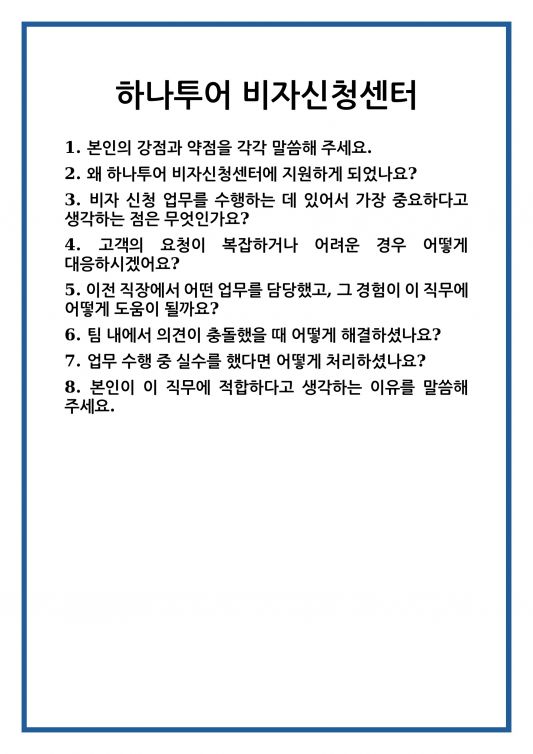 [면접] 하나투어 비자신청센터 면접 질문 및 답변 합격 예문 기출 문항 최종 준비 자료