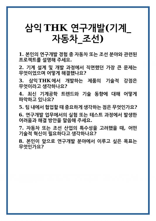 [면접] 삼익THK 연구개발(기계_자동차_조선) 면접 질문 및 답변 합격 예문 기출 문항 최종 준비 자료