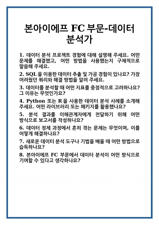 [면접] 본아이에프 FC부문-데이터 분석가 면접 질문 및 답변 합격 예문 기출 문항 최종 준비 자료
